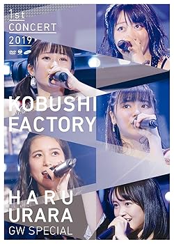 【中古】こぶしファクトリー ファーストコンサート2019 春麗 ?GWスペシャル? (通常盤) (DVD) (特典なし)【メーカー名】【メーカー型番】【ブランド名】【商品説明】こぶしファクトリー ファーストコンサート2019 春麗 ?GWス...