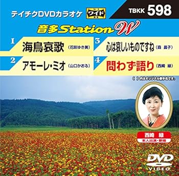 【中古】海鳥哀歌/アモーレ・ミオ/心は哀しいものですね/問わず語り [DVD]【メーカー名】【メーカー型番】【ブランド名】テイチク J-POP, 歌謡曲・演歌 DVDカラオケ: Artist【商品説明】海鳥哀歌/アモーレ・ミオ/心は哀しいも...