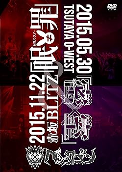 【中古】2015.11.22 「眠≠罪」@赤坂BLITZ & 2015.5.30 「密室」@TSUTAYA O-WEST [DVD]【メーカー名】【メーカー型番】【ブランド名】【商品説明】2015.11.22 「眠≠罪」@赤坂BLITZ &...
