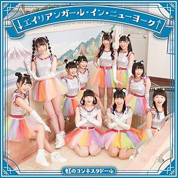 【中古】↓エイリアンガール・イン・ニューヨーク↑ (青盤) [DVD]【メーカー名】【メーカー型番】【ブランド名】Fujiyama Project Jap J-POP 虹のコンキスタドール: Actor【商品説明】↓エイリアンガール・イン・...