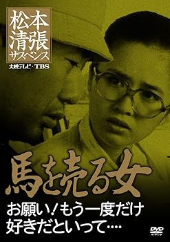 【中古】松本清張サスペンス 馬を売る女 [DVD]【メーカー名】【メーカー型番】【ブランド名】【商品説明】松本清張サスペンス 馬を売る女 [DVD]画像はサンプル写真のため商品のコンディション・付属品の有無については入荷の度異なります。商品...