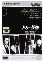 【中古】ハリーの災難　[監督：アルフレッド・ヒッチコック] [レンタル落ち]【メーカー名】【メーカー型番】【ブランド名】【商品説明】ハリーの災難　[監督：アルフレッド・ヒッチコック] [レンタル落ち]画像はサンプル写真のため商品のコンディシ...