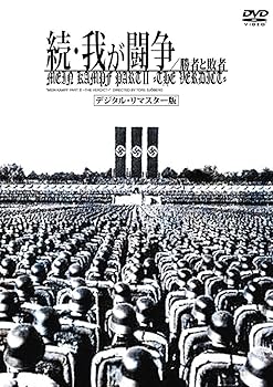 【中古】続・我が闘争 デジタル・リマスター版 [DVD]【メーカー名】【メーカー型番】【ブランド名】Happinet 戦争, ドキュメンタリー ドキュメンタリー映画: Actor; トーレ・ショーベルイ: Producer【商品説明】続・我...