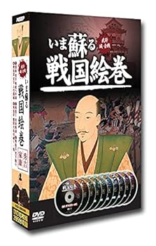 【中古】いま蘇る戦国絵巻1「信長・秀吉・家康」編(10枚組) [DVD]【メーカー名】【メーカー型番】【ブランド名】キープ株式会社 ジャンル別 【商品説明】いま蘇る戦国絵巻1「信長・秀吉・家康」編(10枚組) [DVD]画像はサンプル写真の...