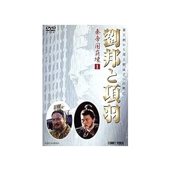 【中古】劉邦と項羽(1~7) [DVD]【メーカー名】【メーカー型番】【ブランド名】【商品説明】劉邦と項羽(1~7) [DVD]画像はサンプル写真のため商品のコンディション・付属品の有無については入荷の度異なります。※中古品のため「限定」「...
