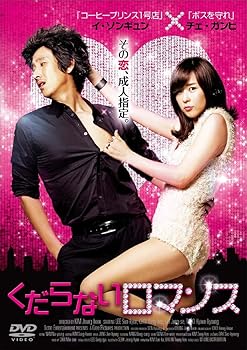 【中古】くだらないロマンス [DVD]【メーカー名】【メーカー型番】【ブランド名】アメイジングD.C. ラブコメディ, ラブロマンス チェ・ガンヒ: Actor; イ・ソンギュン: Actor; オ・ジョンセ: Actor; リュ・ヒョンギ...