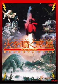 【中古】火を噴く惑星 [DVD]【メーカー名】【メーカー型番】【ブランド名】【商品説明】火を噴く惑星 [DVD]画像はサンプル写真のため商品のコンディション・付属品の有無については入荷の度異なります。※中古品のため「限定」「初回」「保証」「...