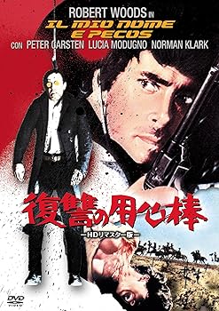 【中古】復讐の用心棒 -HDリマスター版- [DVD]【メーカー名】【メーカー型番】【ブランド名】【商品説明】復讐の用心棒 -HDリマスター版- [DVD]画像はサンプル写真のため商品のコンディション・付属品の有無については入荷の度異なりま...