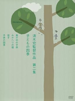 【中古】清水宏監督作品 第二集~子どもの四季~ [DVD]【メーカー名】【メーカー型番】【ブランド名】松竹ホームビデオ ドラマ 河村黎吉: Actor; 吉川満子: Actor; 高峰三枝子: Actor; 三浦光子: Actor; 笠智衆...