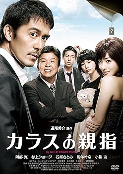 【中古】カラスの親指 by rule of CROW's thumb [DVD]【メーカー名】【メーカー型番】【ブランド名】King Records ドラマ 阿部寛、村上ショージ、石原さとみ、能年玲奈、小柳友: Actor; 伊藤匡史: D...