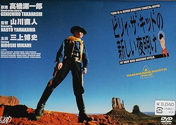 【中古】ビリィ・ザ・キッドの新しい夜明け [DVD]【メーカー名】【メーカー型番】【ブランド名】バップ ドラマ, アクション, コメディ 三上博史: Actor; 室井滋: Actor; 内藤剛志: Actor; 原田芳雄: Actor; ...