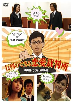 【中古】行列のできる恋愛裁判所 夫婦トラブル解決編 [DVD]【メーカー名】【メーカー型番】【ブランド名】エースデュースエンタテインメント ドラマ, ラブロマンス 菱沼真実: Actor; 菅由彩子: Actor; 藤崎まや: Actor;...