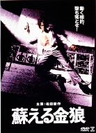 【中古】蘇える金狼 [DVD]【メーカー名】【メーカー型番】【ブランド名】【商品説明】蘇える金狼 [DVD]画像はサンプル写真のため商品のコンディション・付属品の有無については入荷の度異なります。※中古品のため「限定」「初回」「保証」「DL...