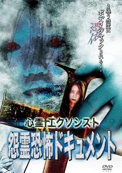 【中古】心霊エクソシスト 怨霊恐怖ドキュメント [DVD]【メーカー名】【メーカー型番】【ブランド名】【商品説明】心霊エクソシスト 怨霊恐怖ドキュメント [DVD]画像はサンプル写真のため商品のコンディション・付属品の有無については入荷の度...