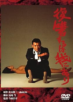【中古】あの頃映画　「復讐するは我にあり」 [DVD]【メーカー名】【メーカー型番】【ブランド名】松竹ホームビデオ ドラマ, ミステリー・サスペンス 緒形拳: Actor; 小川真由美: Actor; 倍賞美津子: Actor; フランキー...