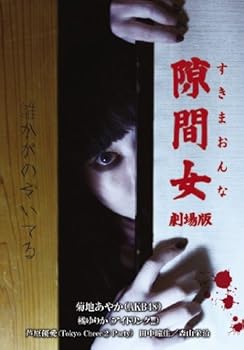 【中古】隙間女 劇場版 [DVD]【メーカー名】【メーカー型番】【ブランド名】Happinet ホラー 菊地あやか: Actor; 芦原優愛: Actor; 橘ゆりか: Actor; 森山栄治: Actor; タラ: Actor; 永江二朗...