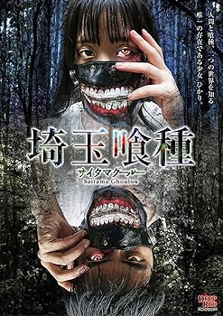 【中古】埼玉喰種 [DVD]【メーカー名】【メーカー型番】【ブランド名】【商品説明】埼玉喰種 [DVD]画像はサンプル写真のため商品のコンディション・付属品の有無については入荷の度異なります。※中古品のため「限定」「初回」「保証」「DLコー...
