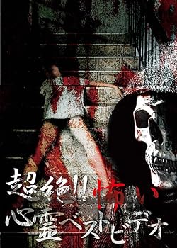 【中古】超絶!!怖い心霊ベストビデオ [DVD]【メーカー名】【メーカー型番】【ブランド名】【商品説明】超絶!!怖い心霊ベストビデオ [DVD]画像はサンプル写真のため商品のコンディション・付属品の有無については入荷の度異なります。※中古品...