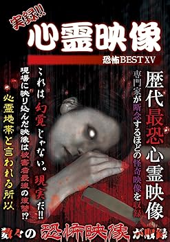 【中古】実録!!心霊映像恐怖BEST XV [DVD]【メーカー名】【メーカー型番】【ブランド名】【商品説明】実録!!心霊映像恐怖BEST XV [DVD]画像はサンプル写真のため商品のコンディション・付属品の有無については入荷の度異なりま...
