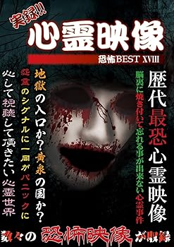 【中古】実録!!心霊映像恐怖BEST 　XVIII [DVD]【メーカー名】【メーカー型番】【ブランド名】【商品説明】実録!!心霊映像恐怖BEST 　XVIII [DVD]画像はサンプル写真のため商品のコンディション・付属品の有無については...