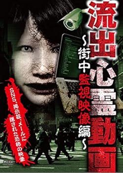 【中古】流出心霊動画 ~街中監視映像編~ [DVD]【メーカー名】【メーカー型番】【ブランド名】【商品説明】流出心霊動画 ~街中監視映像編~ [DVD]画像はサンプル写真のため商品のコンディション・付属品の有無については入荷の度異なります。...