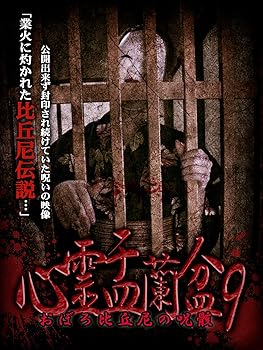 【中古】心霊盂蘭盆9 おぼろ比丘尼の呪骸 [DVD]【メーカー名】【メーカー型番】【ブランド名】【商品説明】心霊盂蘭盆9 おぼろ比丘尼の呪骸 [DVD]画像はサンプル写真のため商品のコンディション・付属品の有無については入荷の度異なります。...