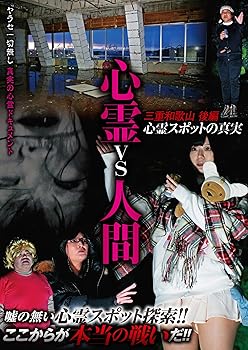【中古】心霊vs人間 三重和歌山 後編 心霊スポットの真実 [DVD]【メーカー名】【メーカー型番】【ブランド名】【商品説明】心霊vs人間 三重和歌山 後編 心霊スポットの真実 [DVD]画像はサンプル写真のため商品のコンディション・付属品...