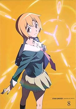 【中古】STAR DRIVER＜スタードライバー＞輝きのタクト 8 【完全生産限定版】 [DVD]【メーカー名】【メーカー型番】【ブランド名】アニプレックス アニメ 宮野真守: Actor; 早見沙織: Actor; 福山潤: Actor;...