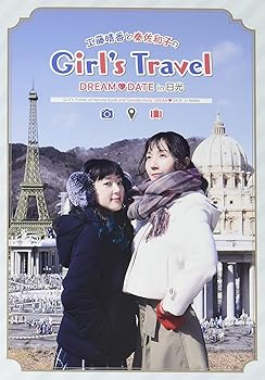 【中古】工藤晴香と秦佐和子のGirl’s Travel ~DREAM■DATE in 日光~(初回限定盤) [DVD]【メーカー名】【メーカー型番】【ブランド名】【商品説明】工藤晴香と秦佐和子のGirl’s Travel ~DREAM■DA...