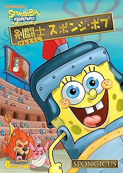 【中古】剣闘士 スポンジ・ボブ [DVD]【メーカー名】【メーカー型番】【ブランド名】パラマウント キッズアニメ・映画 ステファン・ヒーレンバーグ: Designer; ステファン・ヒーレンバーグ: Other【商品説明】剣闘士 スポンジ・...