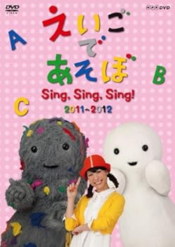 【中古】えいごであそぼ Sing，Sing，Sing！　2011〜2012【メーカー名】【メーカー型番】【ブランド名】NHKエンタープライズ 知育・教育 【商品説明】えいごであそぼ Sing，Sing，Sing！　2011〜2012画像はサ...