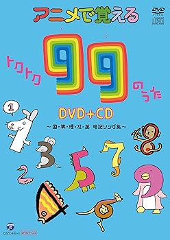 【中古】アニメで覚えるトクトク99のうたDVD+CD ~国・算・理・社・英 暗記ソング集~【メーカー名】【メーカー型番】【ブランド名】日本コロムビア 知育・教育 V.A.: Actor【商品説明】アニメで覚えるトクトク99のうたDVD+CD...