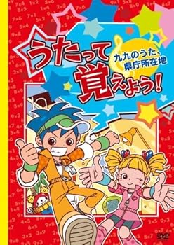 【中古】うたって覚えよう!DVD~九九のうた・県庁所在地~【メーカー名】【メーカー型番】【ブランド名】King Records 歌謡曲・演歌, アニメ・ゲーム, 知育・教育, キッズアニメ・映画 白川りさ: Artist【商品説明】うたって...