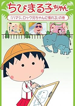 【中古】ちびまる子ちゃん「ハマジ、ロック兄ちゃんに憧れる」の巻 [DVD]【メーカー名】【メーカー型番】【ブランド名】ポニーキャニオン キッズアニメ・映画 TARAKO: Actor; 青野武: Actor; 佐々木優子: Actor; 屋...