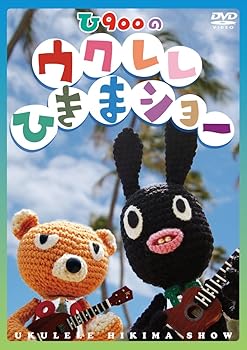 【中古】ウクレレひきまショー [DVD]【メーカー名】【メーカー型番】【ブランド名】ポニーキャニオン キッズ・ファミリー U900: Actor【商品説明】ウクレレひきまショー [DVD]画像はサンプル写真のため商品のコンディション・付属品...