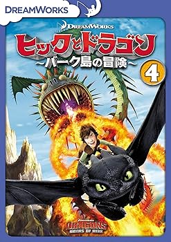 【中古】ヒックとドラゴン〜バーク島の冒険〜 Vol.4 [DVD]【メーカー名】【メーカー型番】【ブランド名】NBCユニバーサル・エンターテイメントジャパン キッズアニメ・映画 クレシッダ・コーウェル: Original Name; ジェイ...