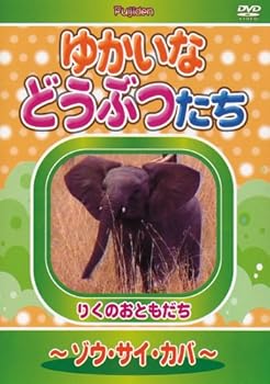 【中古】ゆかいなどうぶつたち ~ゾウ・サイ・カバ~ [DVD]【メーカー名】【メーカー型番】【ブランド名】【商品説明】ゆかいなどうぶつたち ~ゾウ・サイ・カバ~ [DVD]画像はサンプル写真のため商品のコンディション・付属品の有無については...