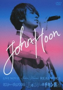 【中古】LIVE MOVIE~John-Hoon's REAL VOICE/ミスター・ジョンフン!!私のスターはチキン男!(?初回限定盤) [DVD]【メーカー名】【メーカー型番】【ブランド名】Universal アジアンポップ John-...