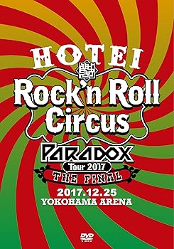 【中古】HOTEI Paradox Tour 2017 The FINAL ~Rock'n Roll Circus~(初回生産限定盤 Complete DVD Edition)[DVD]【メーカー名】【メーカー型番】【ブランド名】【商品説明...