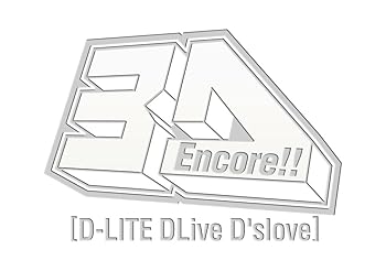 【中古】Encore!! 3D Tour [D-LITE DLiveD'slove](DVD(2枚)+LIVE CD(2枚)+PHOTO BOOK+スマプラ・ムービー&ミュージック) (-DELUXE EDITION-)【メーカー名】【メー...