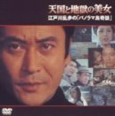 【中古】天国と地獄の美女〜江戸川乱歩の「パノラマ島奇談」〜 [DVD]【メーカー名】【メーカー型番】【ブランド名】【商品説明】天国と地獄の美女〜江戸川乱歩の「パノラマ島奇談」〜 [DVD]画像はサンプル写真のため商品のコンディション・付属品...