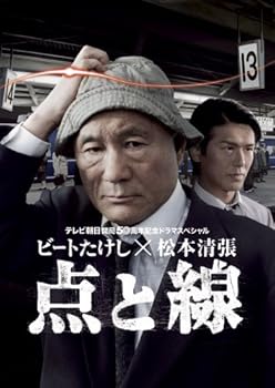 【中古】ビートたけし×松本清張 点と線 [DVD]【メーカー名】【メーカー型番】【ブランド名】ジェネオン ユニバーサル エンターテ 日本のTVドラマ ビートたけし: Actor; 高橋克典: Actor; 内山理名: Actor; 夏川結衣...