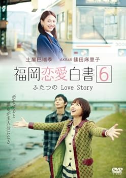 【中古】福岡恋愛白書6 ふたつのLove Story [DVD]【メーカー名】【メーカー型番】【ブランド名】オデッサ エンタテインメント 日本のTVドラマ, 女性アイドル 土屋巴瑞季: Actor; 篠田麻里子: Actor; 菊田大輔: ...
