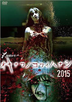 【中古】琉球ホラー オキナワノコワイハナシ 2015 [DVD]【メーカー名】【メーカー型番】【ブランド名】楽創舎 日本のTVドラマ 浅川梨奈: Actor; 南口奈々: Actor; こころ: Actor; ソフィー: Actor; 山里...