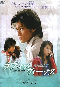 【中古】ラブ・オブ・ヴィーナス Vol.15 [DVD]【メーカー名】【メーカー型番】【ブランド名】ファインフィルムズ 台湾のTVドラマ アンブロウズ・シュー: Actor; アレックス・トー: Actor; フローラ・チャン: Actor...