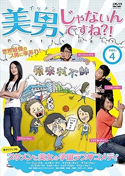 【中古】美男、じゃないんですね!?~Pretty Ugly~ Vol.4 [DVD]【メーカー名】【メーカー型番】【ブランド名】ティー オーエンタテインメント 台湾のTVドラマ リン・ジュンジエ: Actor; 張哲書: Director;...