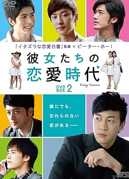 【中古】彼女たちの恋愛時代　DVD-BOX2【メーカー名】【メーカー型番】【ブランド名】エスピーオー 中国のTVドラマ ピーター・ホー: Actor; イーハン・チェン: Actor; リー・イーフォン: Actor; キミー・チャオ: A...