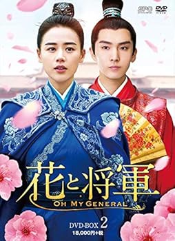 【中古】花と将軍~Oh My General~ DVD-BOX2【メーカー名】【メーカー型番】【ブランド名】【商品説明】花と将軍~Oh My General~ DVD-BOX2画像はサンプル写真のため商品のコンディション・付属品の有無につい...