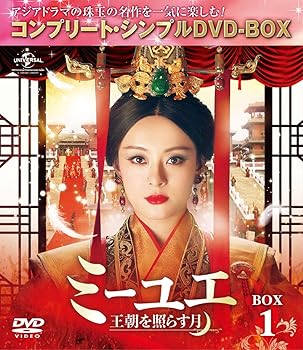 【中古】ミーユエ~王朝を照らす月~ BOX1 (コンプリート・シンプルDVD‐BOX5,000円シリーズ)(期間限定生産)【メーカー名】【メーカー型番】【ブランド名】NBCユニバーサル・エンターテイメントジャパン(LAQ) 中国のTVドラマ...