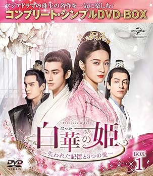 【中古】白華の姫~失われた記憶と3つの愛~ BOX1 (コンプリート・シンプルDVD‐BOX5,000円シリーズ)(期間限定生産)【メーカー名】【メーカー型番】【ブランド名】【商品説明】白華の姫~失われた記憶と3つの愛~ BOX1 (コンプ...
